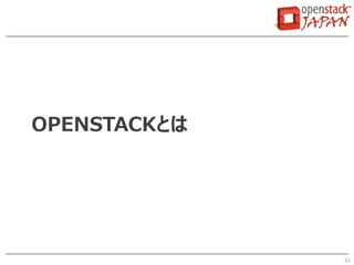 Okinawa Open Days - OpenStack Overview | PPT