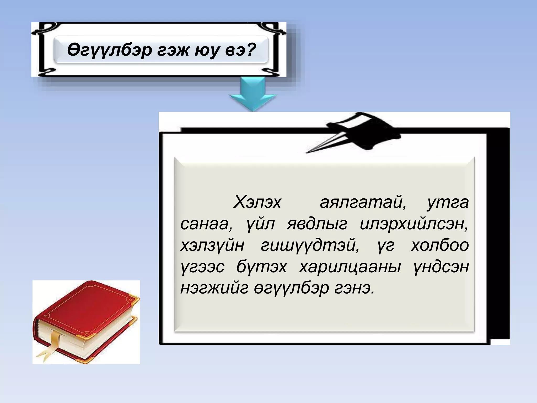 6 р ангийн монгол хэлний хичээл өгүүлбэрийн найруулга Pptx