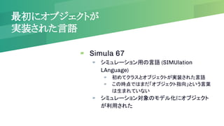 オブジェクト指向についてあまり知られていないこと | PPT