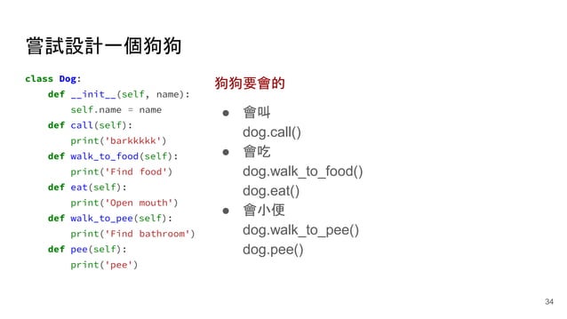Object-oriented programming 物件導向程式設計 -- 從「需要」到「認識」，再到「應用」，最後內化在自己的寫扣裡 | PPT