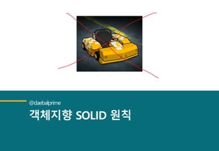 OOP SOLID PRINCIPLE(KOREAN) | PPT
