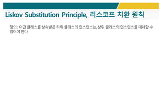 OOP SOLID PRINCIPLE(KOREAN) | PPT