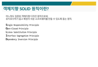 OOP SOLID PRINCIPLE(KOREAN) | PPT