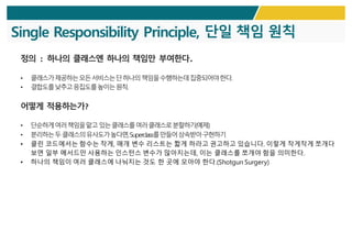 OOP SOLID PRINCIPLE(KOREAN) | PPT
