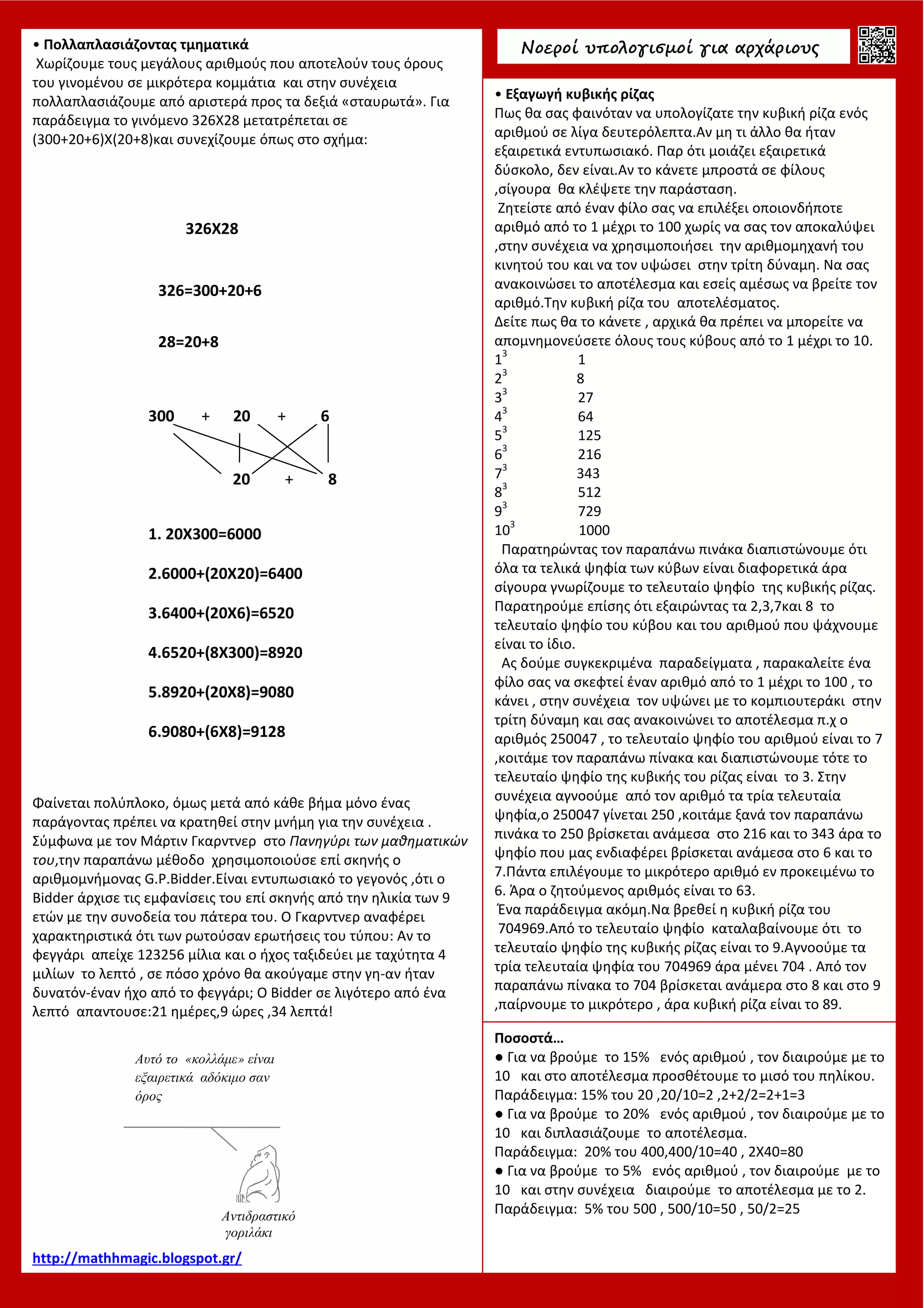 Νοεροι υπολογισμοί στα γρήγορα | PDF