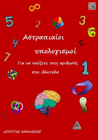 Νοεροι υπολογισμοί στα γρήγορα | PDF