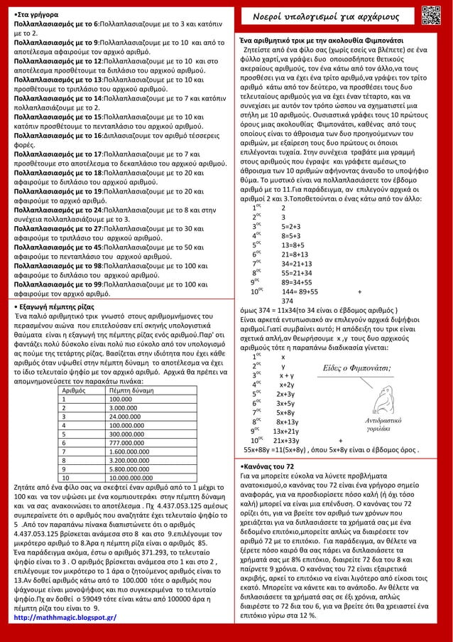 Νοεροι υπολογισμοί στα γρήγορα | PDF