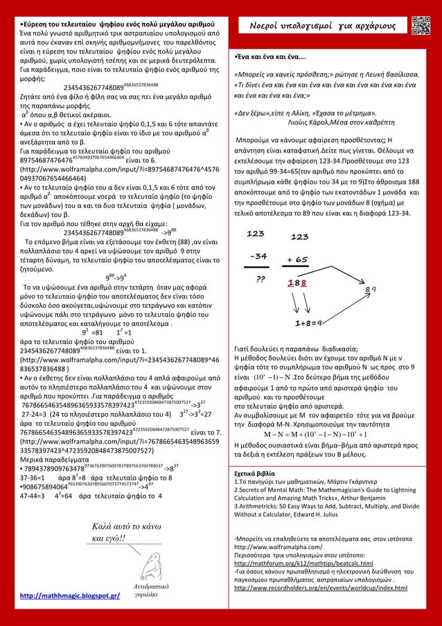 Νοεροι υπολογισμοί στα γρήγορα | PDF