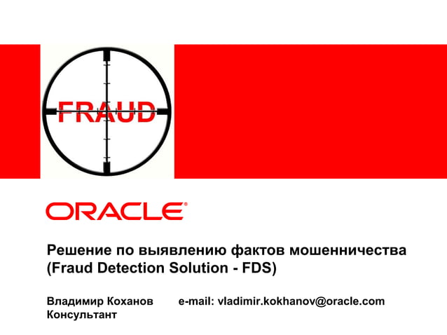 Oracle Policy Automation & Siebel CRM Fraud detection solution | PPT