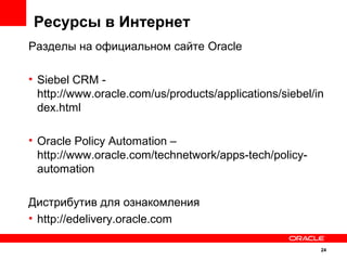 Oracle Policy Automation & Siebel CRM Fraud detection solution | PPT