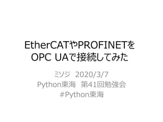 EtherCATやPROFINETを OPC UAで接続してみた | PDF