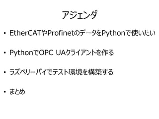 EtherCATやPROFINETを OPC UAで接続してみた | PDF