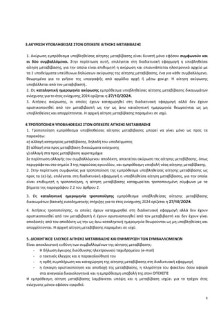 ΟΠΕΚΕΠΕ: Έως 20/10 οι αιτήσεις μεταβίβασης δικαιωμάτων ενίσχυσης | PDF
