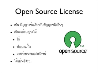 Open Source Software Licensing | PDF