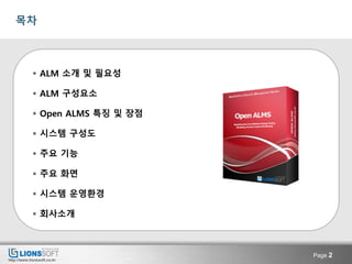 Open ALMS 2.0 제품 소개서 | PPT
