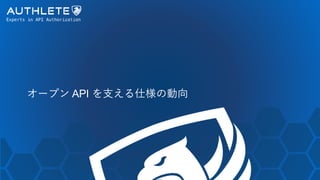 オープン API と Authlete のソリューション | PPT