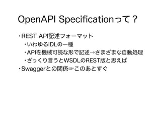 OpenAPI Specification概要 | PPT