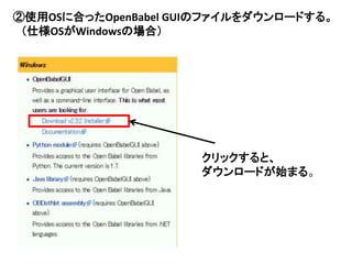 Open babel gui インストール方法 | PPTX