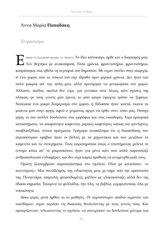 ΕΓΚΛΗΜΑ ΣΤΟ ΧΩΡΙΟ | PDF