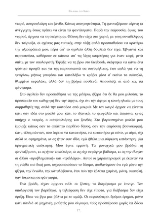 ΕΓΚΛΗΜΑ ΣΤΟ ΧΩΡΙΟ | PDF