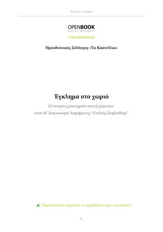 ΕΓΚΛΗΜΑ ΣΤΟ ΧΩΡΙΟ | PDF