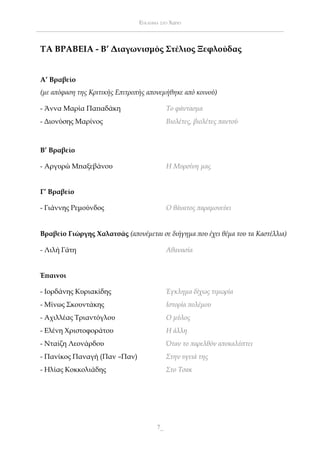 ΕΓΚΛΗΜΑ ΣΤΟ ΧΩΡΙΟ | PDF