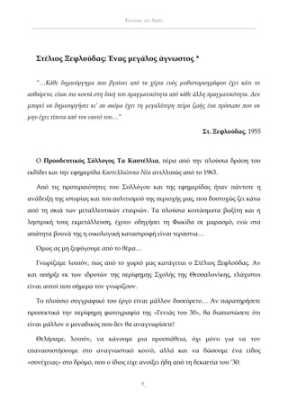 ΕΓΚΛΗΜΑ ΣΤΟ ΧΩΡΙΟ | PDF