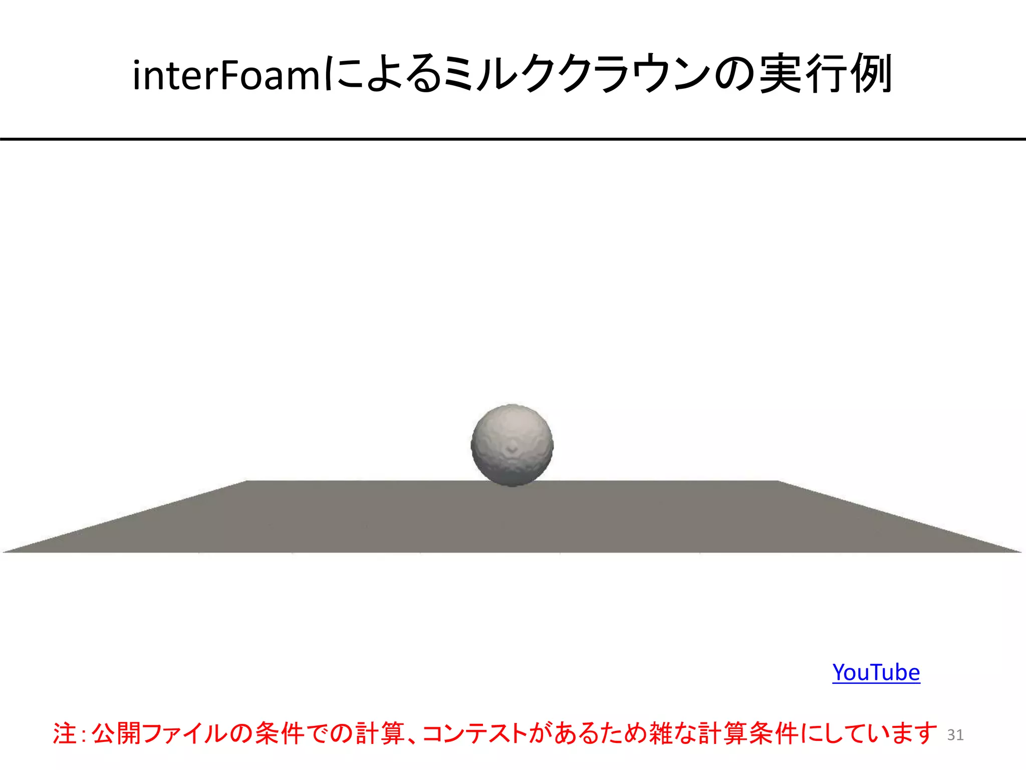 OpenFOAMによる気液2相流解析の基礎と設定例 | PPTX | Physics | Science