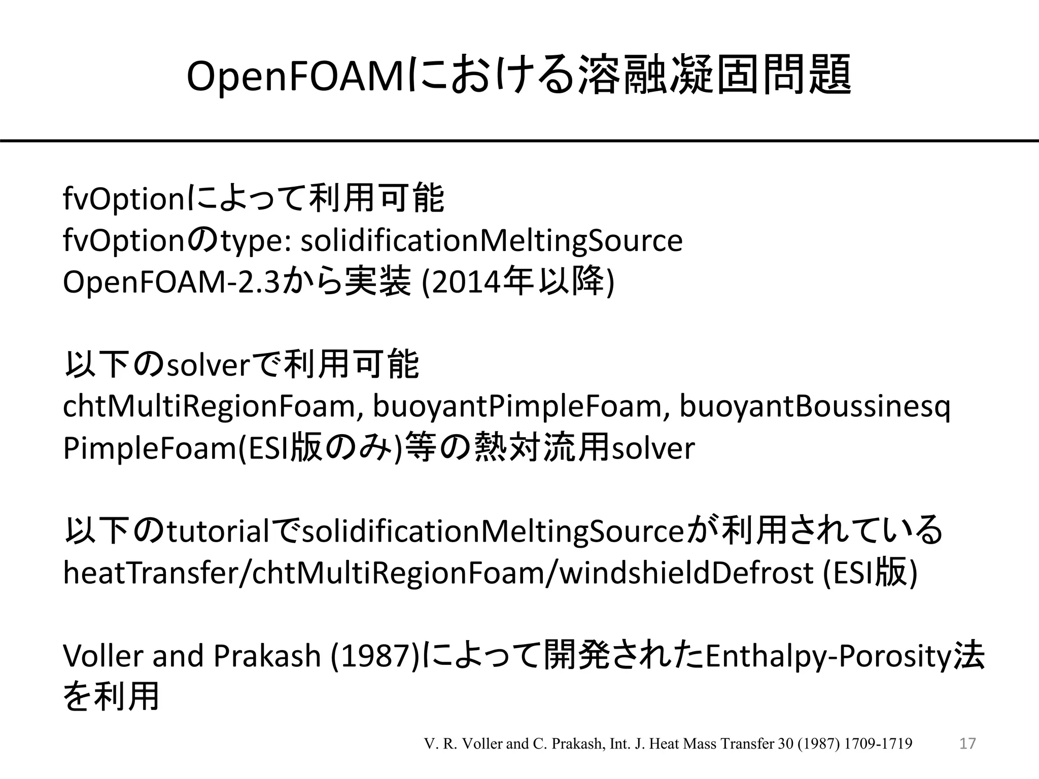 OpenFOAMにおける相変化解析 | PPTX
