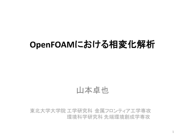 OpenFOAMにおける相変化解析 | PPTX