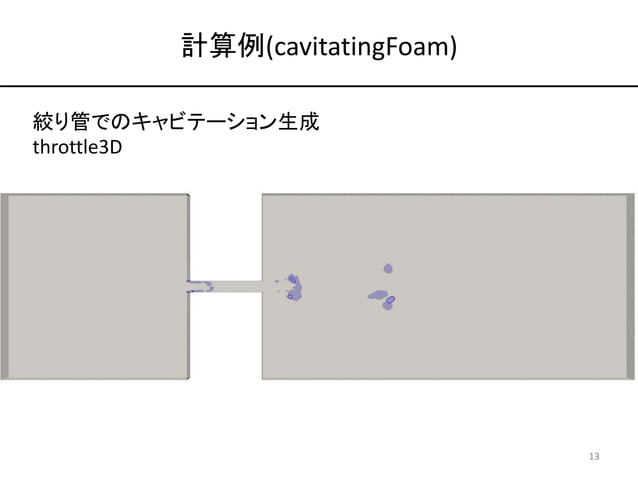OpenFOAMにおける相変化解析 | PPTX