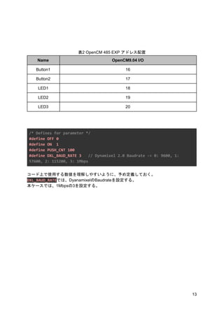 OpenCM IDE、OpenCM 485 EXPを用いてのDynamixel Xシリーズの制御 | PDF