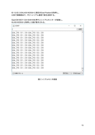 OpenCM IDE、OpenCM 485 EXPを用いてのDynamixel Xシリーズの制御 | PDF