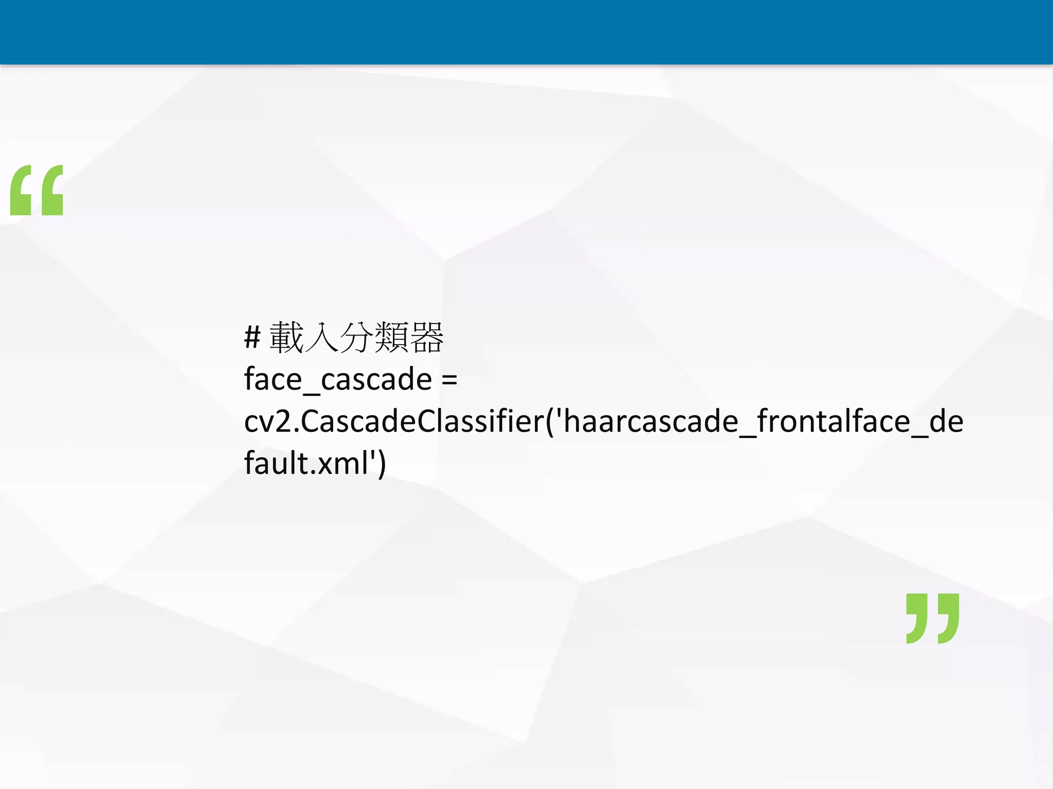 使用OpenCV 進行人臉辨識 | PPTX