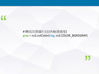 使用OpenCV 進行人臉辨識 | PPTX | Cameras and Camcorders | Consumer Electronics