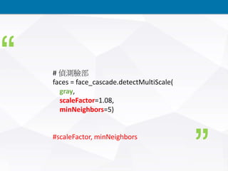 使用OpenCV 進行人臉辨識 | PPTX | Cameras and Camcorders | Consumer Electronics