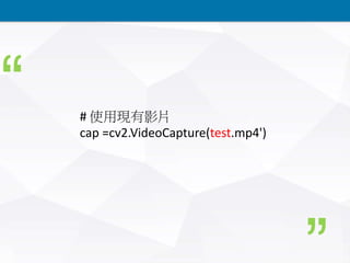 使用OpenCV 進行人臉辨識 | PPTX | Cameras and Camcorders | Consumer Electronics