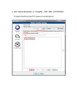 OpenCV 2.4.2在codeblocks 10.05的環境設定 | PDF