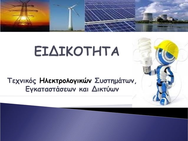 OPEN DAY - 1ο ΕΠΑΛ ΖΩΓΡΑΦΟΥ ΕΙΔΙΚΟΤΗΤΑ:ΤΕΧΝΙΚΟΣ ΗΛΕΚΤΡΟΛΟΓΙΚΩΝ ...
