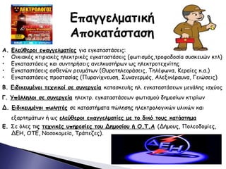 OPEN DAY - 1ο ΕΠΑΛ ΖΩΓΡΑΦΟΥ ΕΙΔΙΚΟΤΗΤΑ:ΤΕΧΝΙΚΟΣ ΗΛΕΚΤΡΟΛΟΓΙΚΩΝ ...