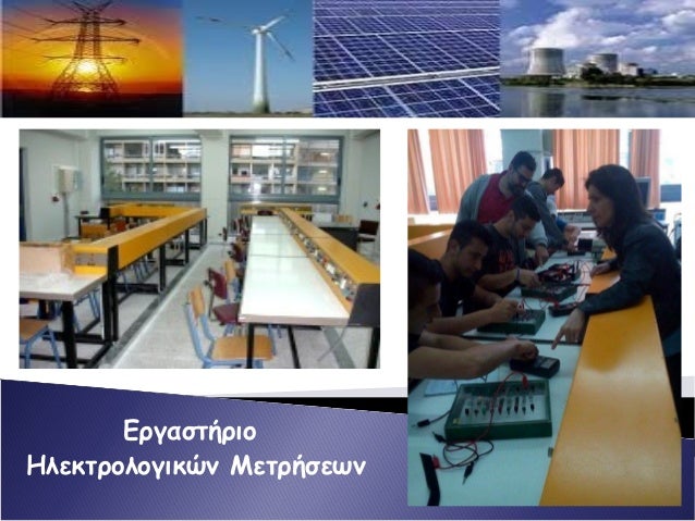 OPEN DAY - 1ο ΕΠΑΛ ΖΩΓΡΑΦΟΥ ΕΙΔΙΚΟΤΗΤΑ:ΤΕΧΝΙΚΟΣ ΗΛΕΚΤΡΟΛΟΓΙΚΩΝ ΣΥΣΤΗΜ…