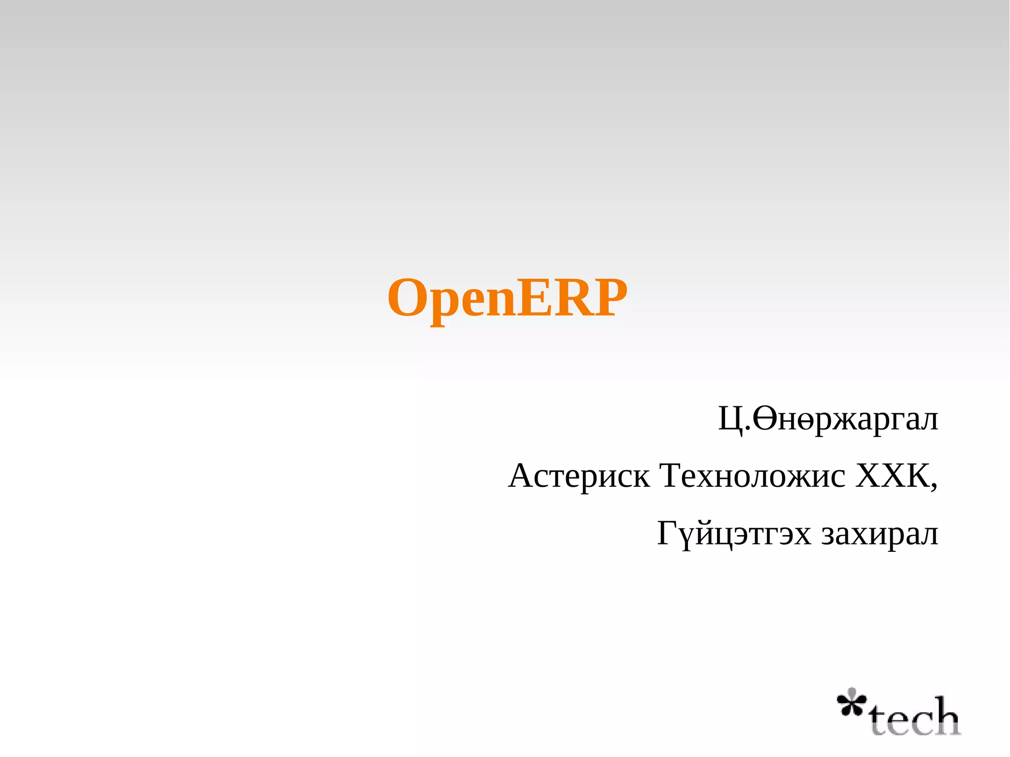 OpenERP intro. Астериск Техноложис ХХК | PDF