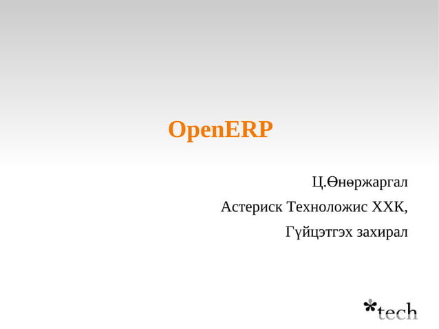OpenERP intro. Астериск Техноложис ХХК | PDF