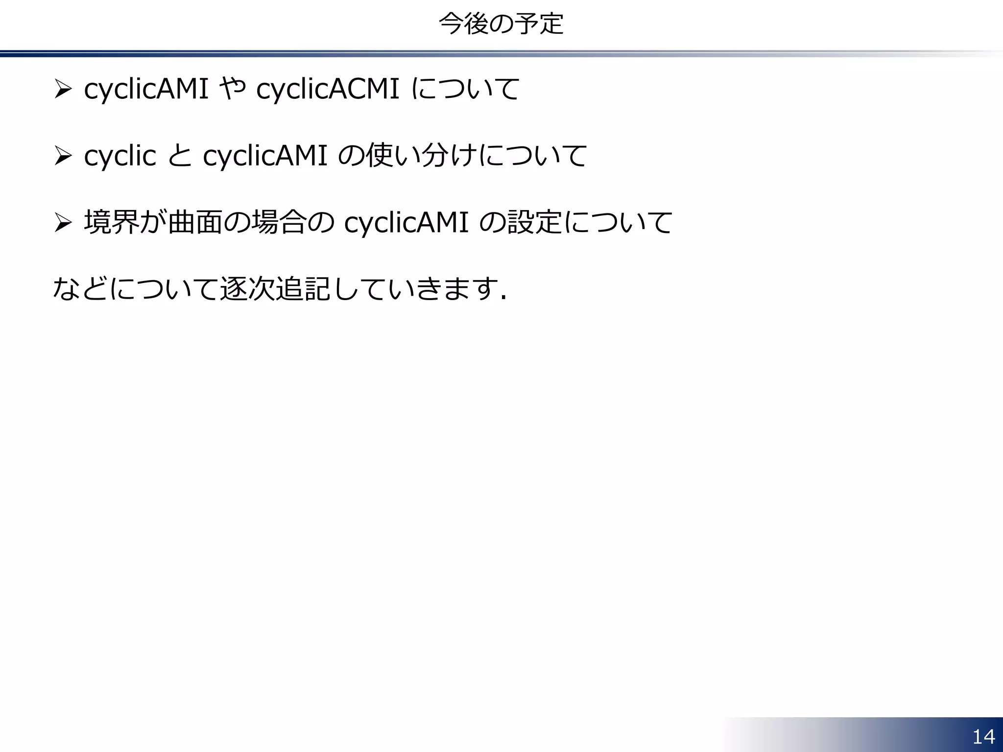 OpenFOAM の cyclic、cyclicAMI、cyclicACMI 条件について | PDF