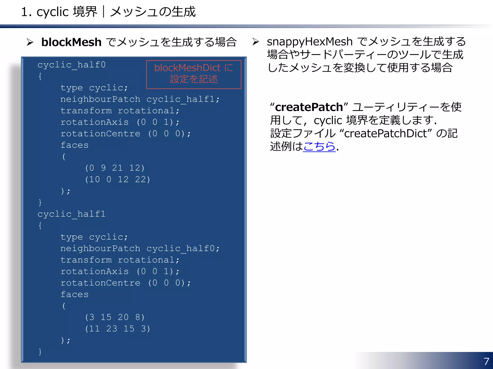 OpenFOAM の cyclic、cyclicAMI、cyclicACMI 条件について | PDF