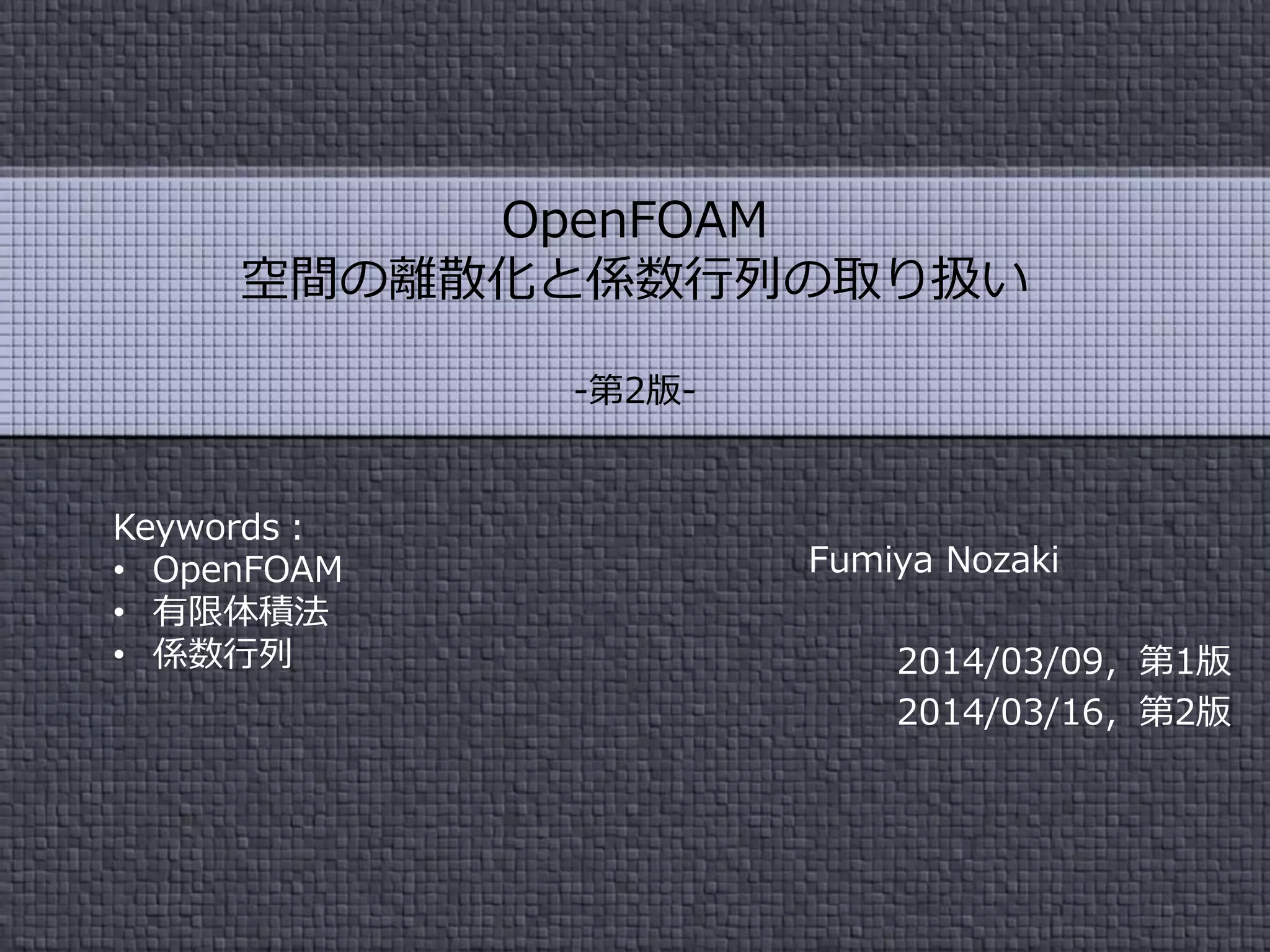 OpenFOAM －空間の離散化と係数行列の取り扱い（Spatial Discretization and Coefficient Matrix）－ | PDF
