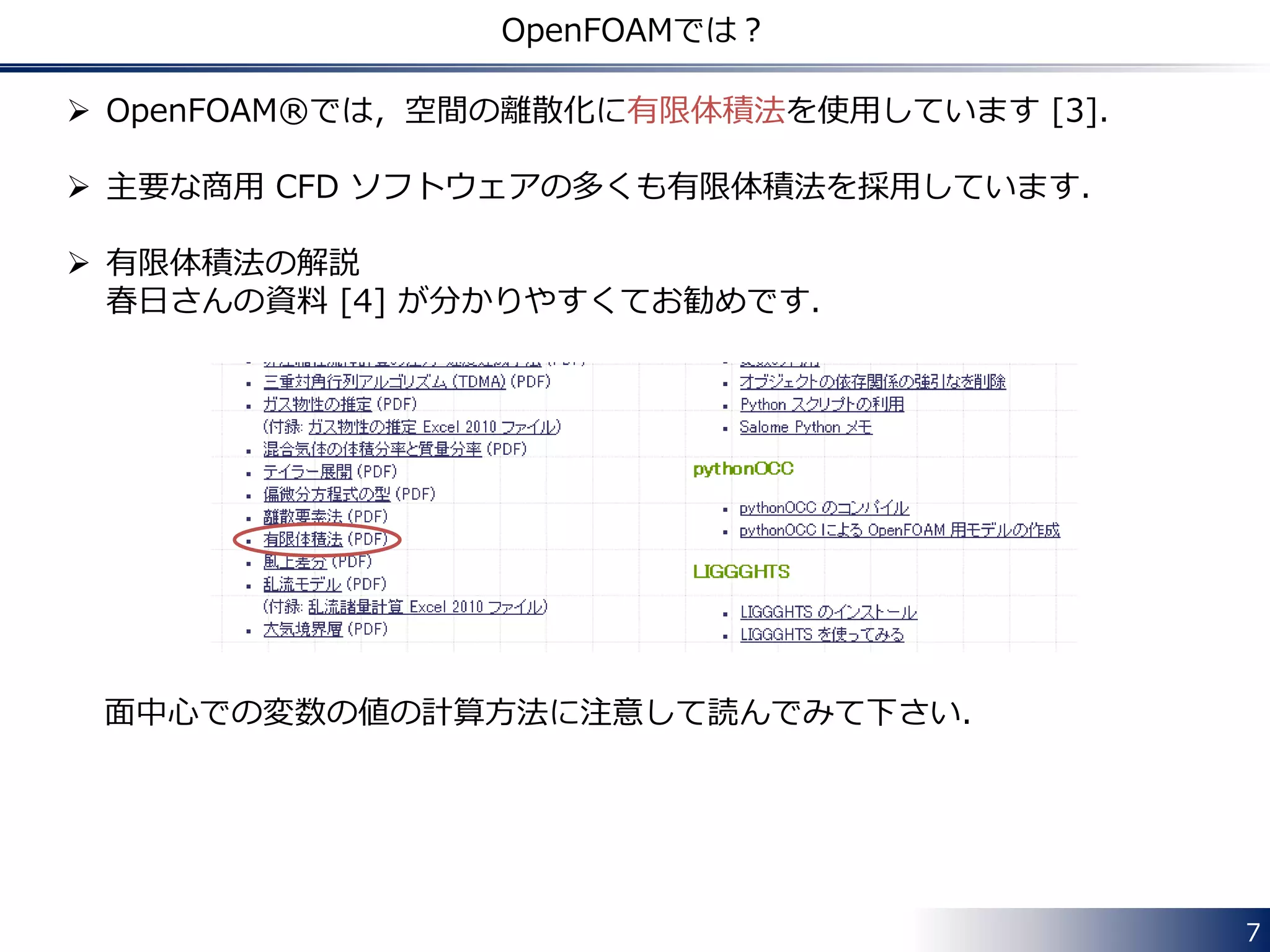 OpenFOAM －空間の離散化と係数行列の取り扱い（Spatial Discretization and Coefficient Matrix）－ | PDF