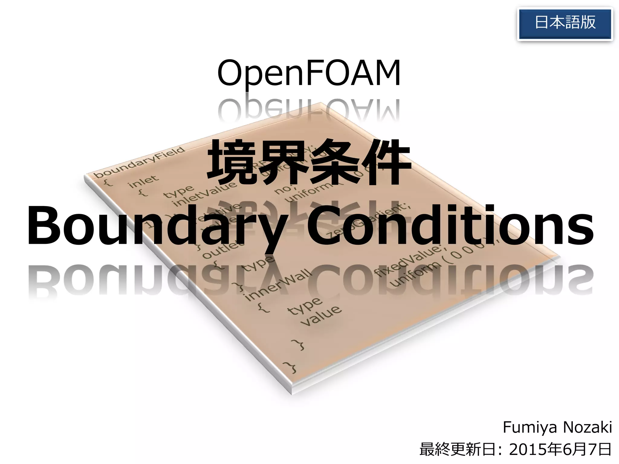 Openfoam の境界条件をまとめよう！ Pdf