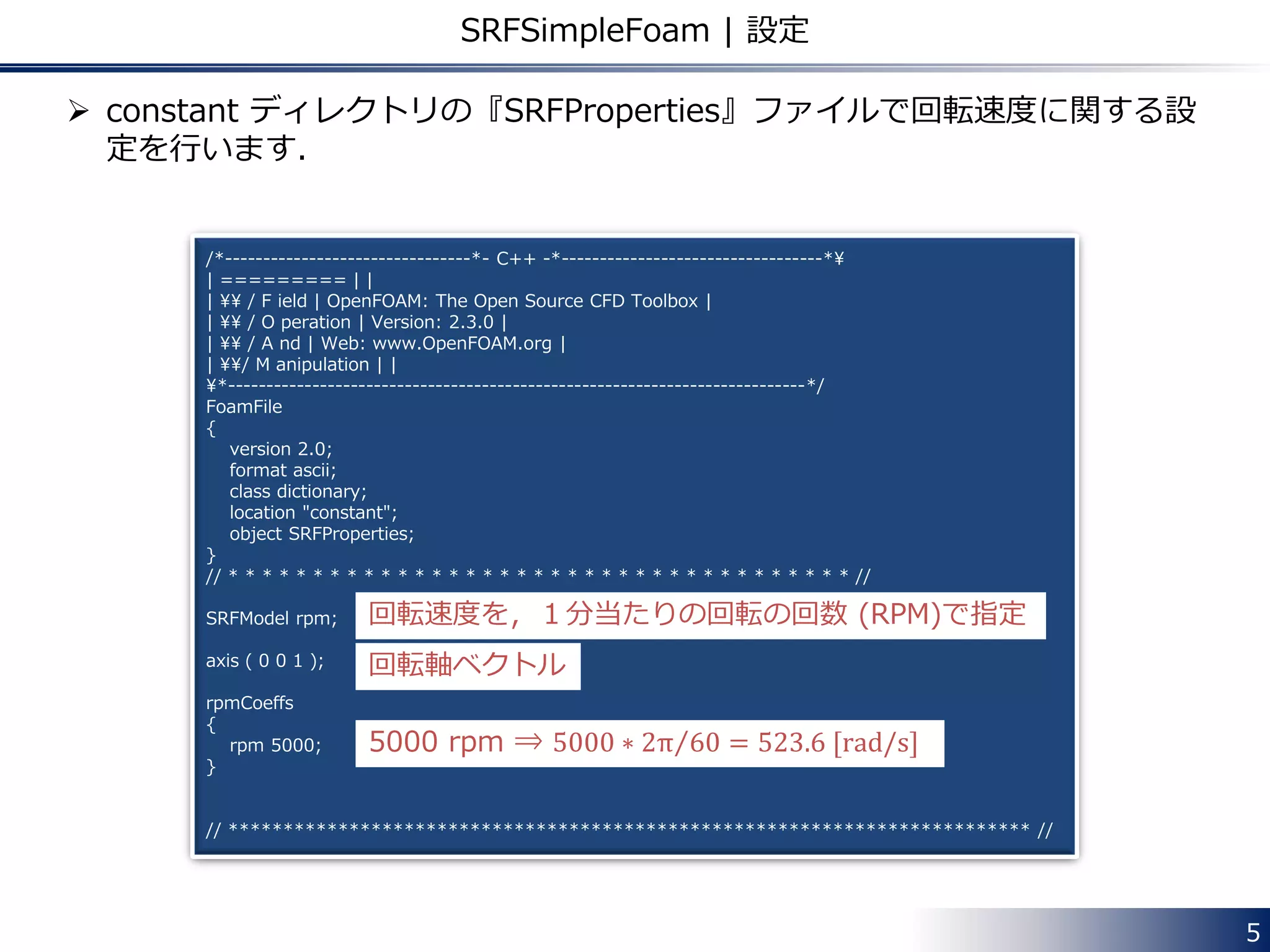 OpenFOAM －回転領域を含む流体計算 (Rotating Geometry)－ | PDF