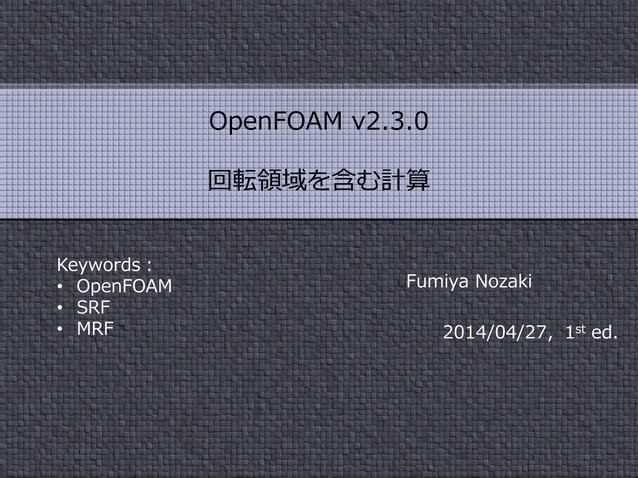 OpenFOAM －回転領域を含む流体計算 (Rotating Geometry)－ | PDF | Programming Languages | Computing